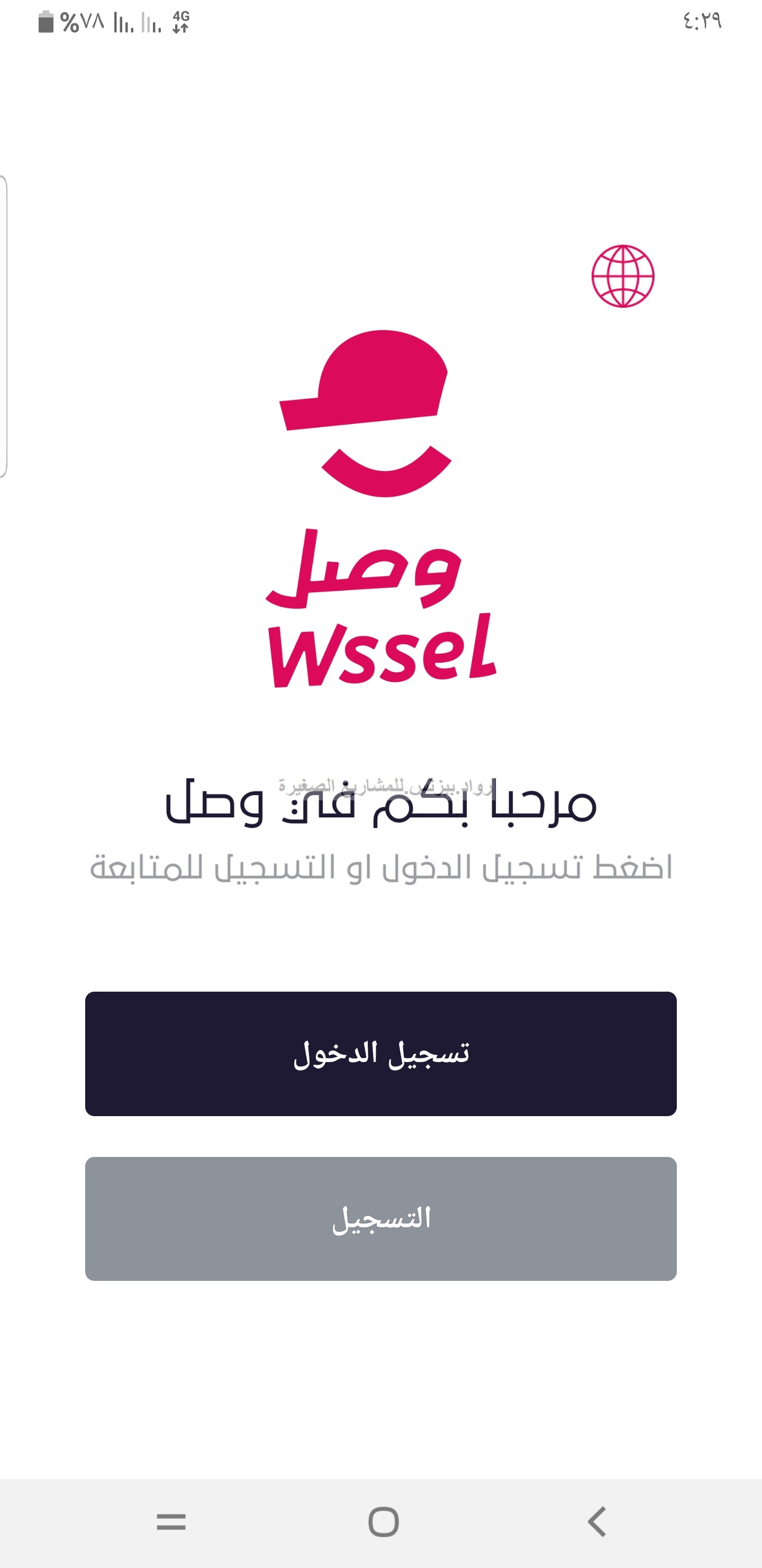 التسجيل في تطبيق وصل مندوب توصيل طلبات شرح بالصور التسجيل وتفعيل الحساب